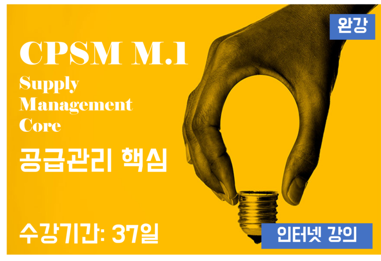 CPSM Module.3 (Leadership & Transformation in Supply) – ONCERTI