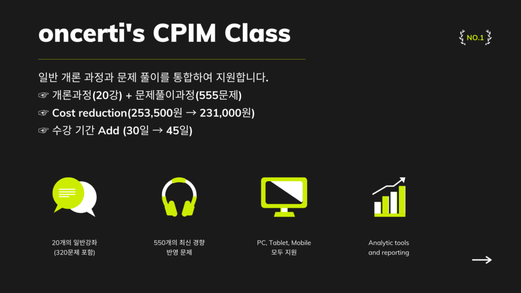 CPIM Part.1 일반과정, 문제풀이 통합과정 – ONCERTI