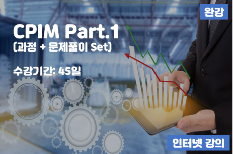 CPIM Part.1. 개론 일반과정 – ONCERTI