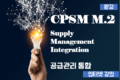 CPSM Module.2 (Supply management integration) – ONCERTI