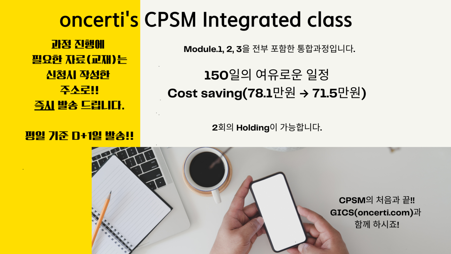 CPSM 통합과정(Module.1,2,3) – ONCERTI