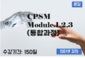CPSM 통합과정(Module.1,2,3) – ONCERTI