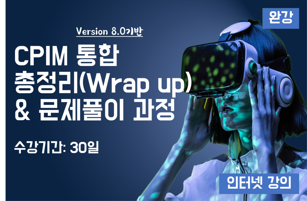 CPIM 통합_총정리 및 문제풀이 과정 – ONCERTI