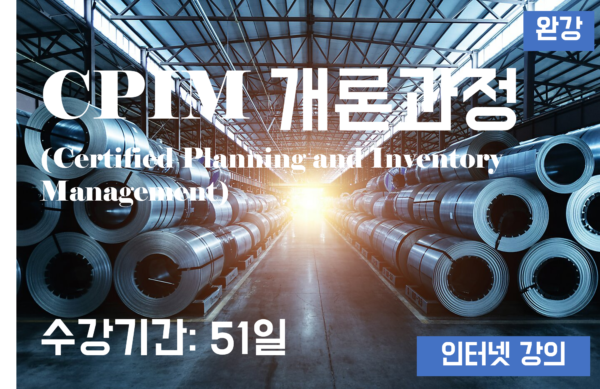 CPIM 통합_총정리 및 문제풀이 과정 – ONCERTI