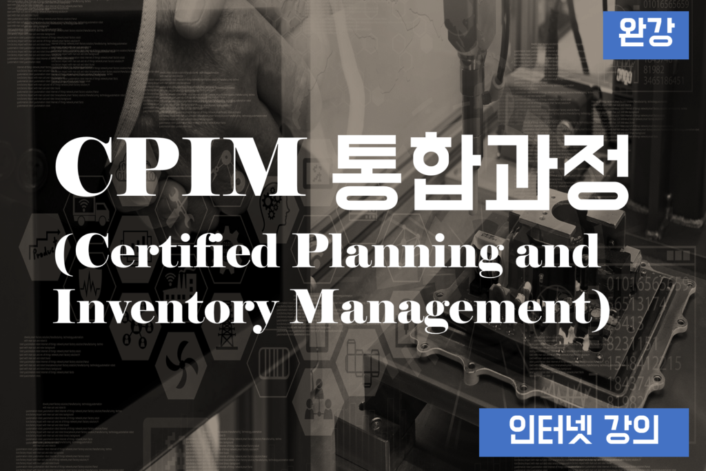 CPIM 통합 과정 – ONCERTI