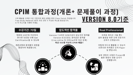 CPIM 통합 과정(개론+문제풀이) – ONCERTI