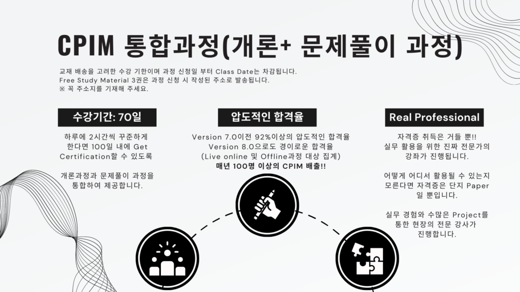 CPIM 통합 과정(개론+문제풀이) – ONCERTI