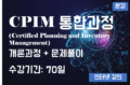 CPIM 통합 과정(개론+문제풀이) – ONCERTI