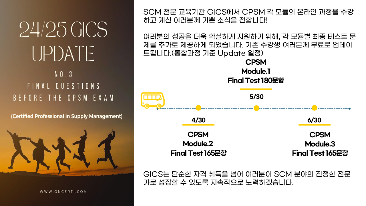 24/25 Update.3- CPSM 각 모듈별 최종 실전 문제 제공 – ONCERTI